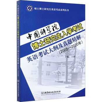 中国科学院博士研究生入学考试英语考试大纲及真题精解(2005-2020年) 于华 编 书籍