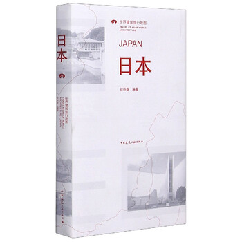 日本(世界建筑旅行地图)