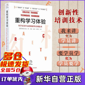 重构学习体验 以学员为中心的创新性培训技术 鲍勃·派克 著