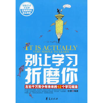 别让学习折磨你