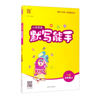 21秋小学英语默写能手 5年级上（译林版）