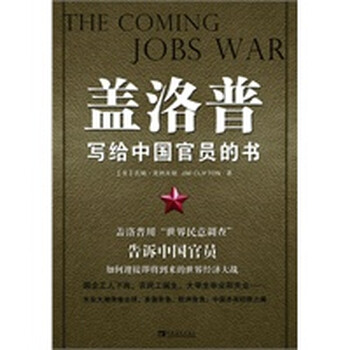 盖洛普写给中国官员的书