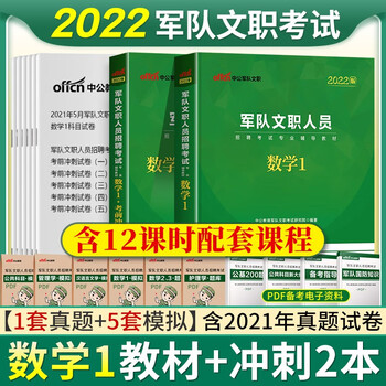 军队文职考试用书理工类数学1 中公2022部队文职考试理工类数学一教材+考前冲刺试卷2本