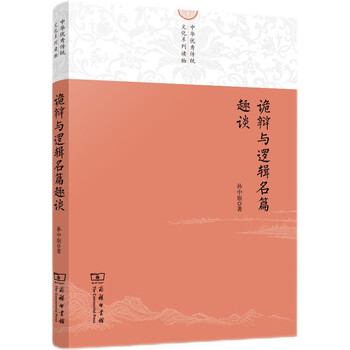 诡辩与逻辑名篇趣谈/中华优秀传统文化系列读物