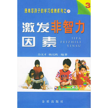激发非智力因素