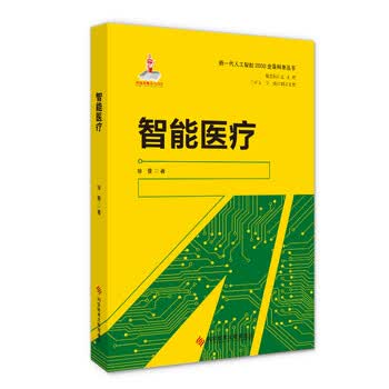 智能医疗/新一代人工智能2030全景科普丛书 图书
