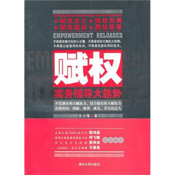 [正版图书] 赋权 张文隆 清华大学出版社 9787302251019