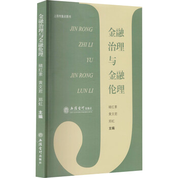 金融治理与金融伦理