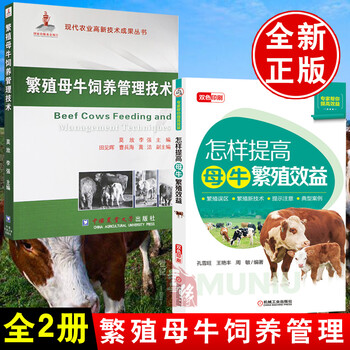 【全2册】怎样提高母牛繁殖效益繁殖母牛饲养管理技术规模化牛场养牛专业户饲料及兽药企业技术员农业院校相关专业的师生阅读