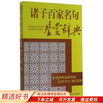 诸子百家名句鉴赏辞典
