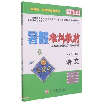 语文(8升9)/暑假培训教材