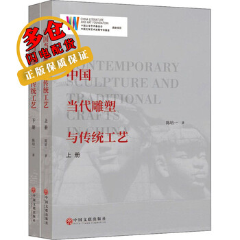 中国当代雕塑与传统工艺(全2册) 陈培一 著 雕塑 WX