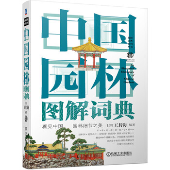 中国园林图解词典