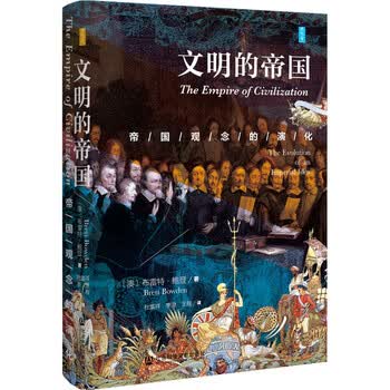 文明的帝国 帝国观念的演化 (澳)布雷特·鲍登  杜富祥,季澄,王程 译 书籍