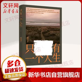 只有一个人生 周国平散文精选集