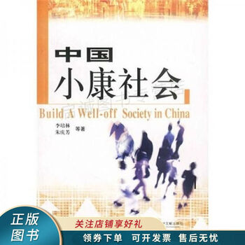 中国小康社会