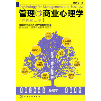 管理与商业心理学【正版可开发票】