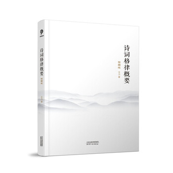 诗词格律概要：插图版 王力著 语言学大师经典作品诗词格律入门必读 附精美插图 全新正版京东发货