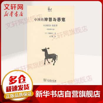 中国的神兽与恶鬼 《山海经》的世界(增补修订版)