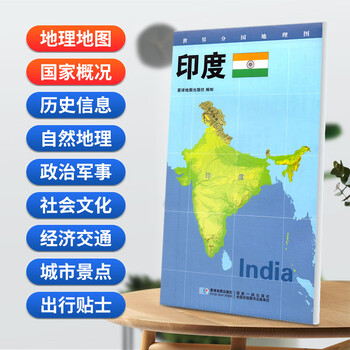 印度地图 星球版世界分国地理图系列 防水蓝对开 2020年新版
