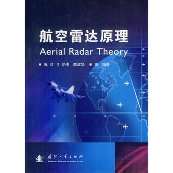【新华书店 正版书籍】航空雷达原理张欣...[等]编著 正版图书绘本