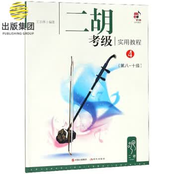 二胡考级实用教程(4第8-10级)