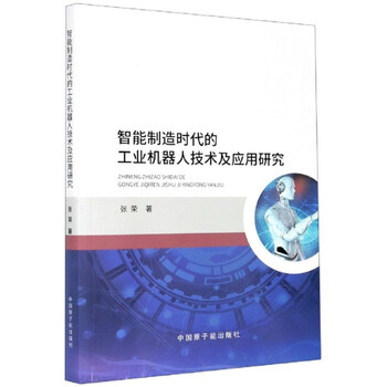 智能制造时代的工业机器人技术及应用研究