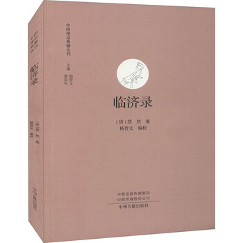 临济录 杨曾文 编 宗教普及读物
