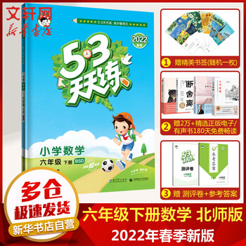 2022年春新版 53天天练六年级下册小学数学BSD北师大版五三同步练习题(含 答案+测评卷)