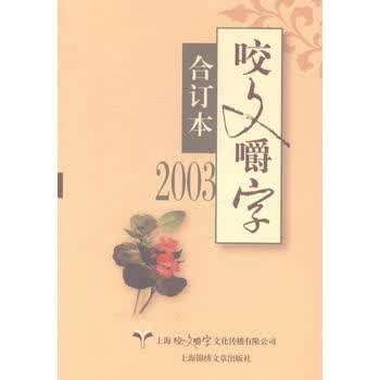 咬文嚼字：合订本：2003郝铭鉴文学9787545213737 汉语语法分析
