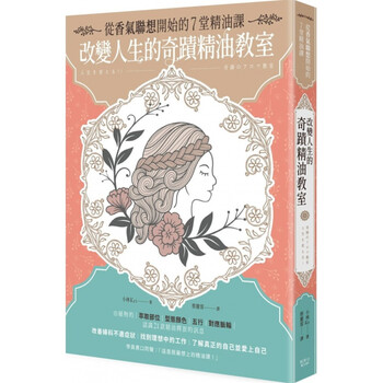 现货台版 改变人生的奇迹精油教室 小林Kei 枫书坊 21款常用精油植物释放的讯息芳香疗法放松疗