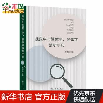 规范字与繁体字、异体字辨析字典