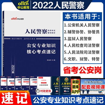 中公2022人民警察考试用书公安专业知识核心考点速记云南贵州四川重庆湖南湖北河南河北内蒙古江西广东广西海南福建深圳陕西甘肃宁夏辽宁吉林黑龙江山东山西北京上海天津江苏浙江安徽青海公安岗位公务员考试