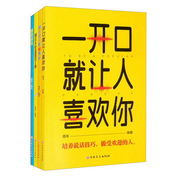 口才套装全4册：跟任何人都聊得来+精准表达+一开口就让人喜欢你+别让不好意思害了你