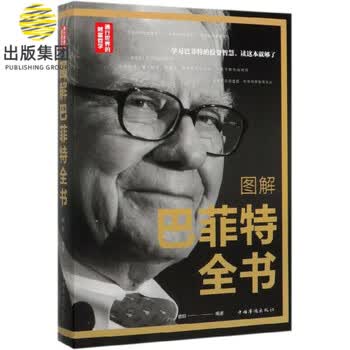 图解巴菲特全书