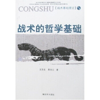战术的哲学基础【新华书店，售后无忧】