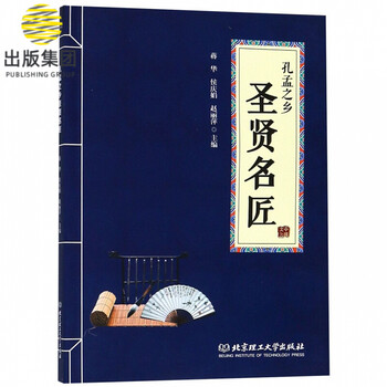 孔孟之乡圣贤名匠