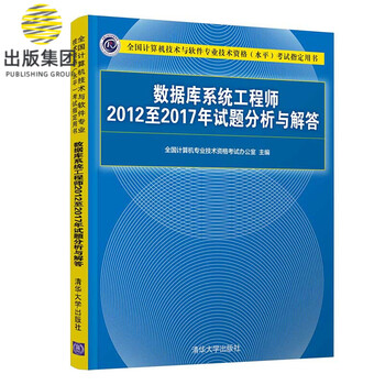 数据库系统工程师2012至2017年试题分析与解答(全国计算机技术与软件专业技术资格