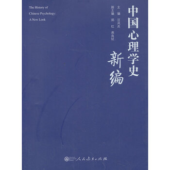 中国心理学史新编