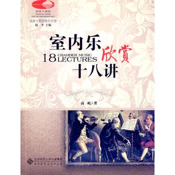 国家大剧院音乐讲堂丛书:室内乐欣赏十八讲(古典音乐零距离) 高屹