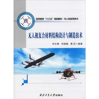 无人机复合材料结构设计与制造