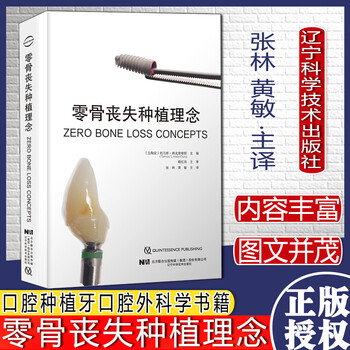 零骨丧失种植理念张林 黄敏 主译 口腔种植牙口腔外科学书籍9787559121523辽宁科学技术