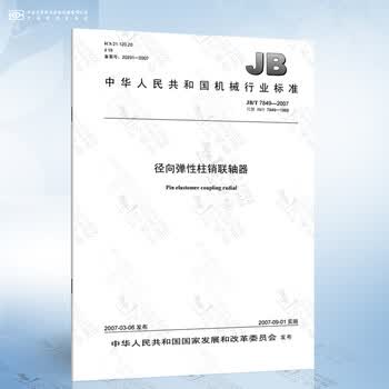 JB/T 7849-2007 径向弹性柱销联轴器