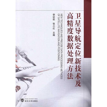 正版！卫星导航定位新技术及高精度数据处理方法