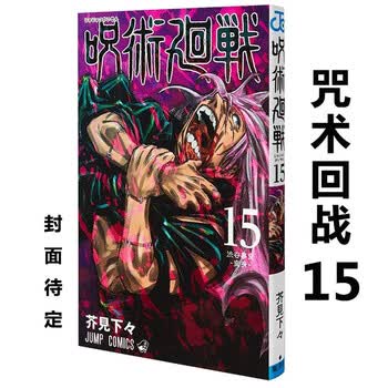 台版漫画 东立繁体 芥见下々 咒術迴戰 咒术回战 15