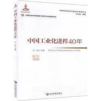 中国工业化进程40年 金碚著 经济管理出版社