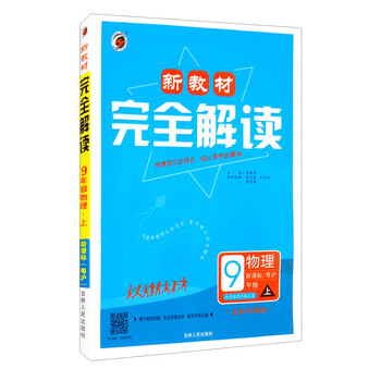 新教材完全解读粤沪版九年级物理（上）