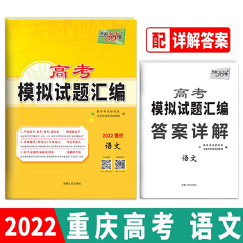 天利38套 2022重庆专版 语文 高考模拟试题汇编