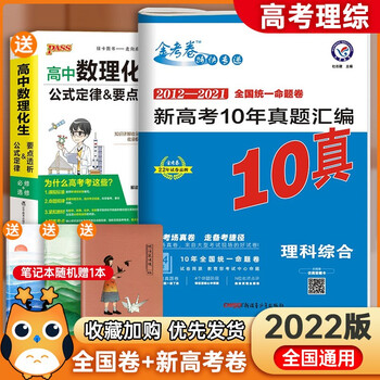 2022版高考十年真题金考卷汇编2012-2021近十年全国高考真题汇编试卷高中一二轮总复习测试卷 理科综合（理综）
