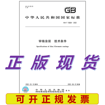 GB/T 18684-2002 锌铬涂层 技术条件 标准
